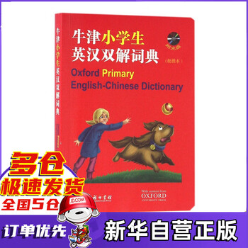 牛津小学生英汉双解词典(附光盘便携本)
