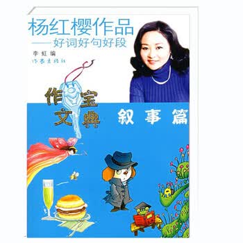 【99元10本】杨红樱作品好词好句好段：叙事篇  给孩子更好的童年 家教育儿童话图书读物 作家出版社