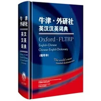 牛津 外研社英汉汉英词典(缩印本)