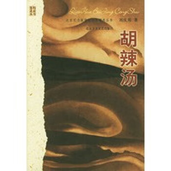 胡辣汤. 刘庆邦