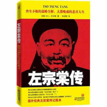 左宗棠传[美]贝尔斯 9787539940670