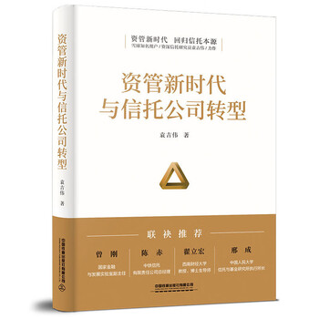 正版 资管新时代与信托公司转型9787113262624