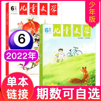 儿童文学杂志2022年6月 少年版双本【可联系客服修改期数】 2022年6月