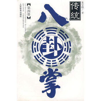传统八卦掌（第4册） 朱宝珍著 人民体育出版社