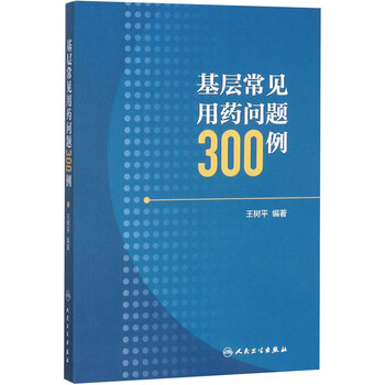 基层常见用药问题300例 王树平 编 书籍