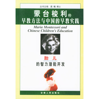 胎儿的智力潜能开发 晨曦 安徽人民出版社