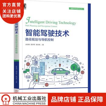 正版 智能驾驶技术:路径规划与导航控制余伶俐 周开军 陈白帆8069661