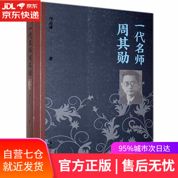 【正版图书】一代名师周其勋 邝启漳 漓江出版社 9787540788964
