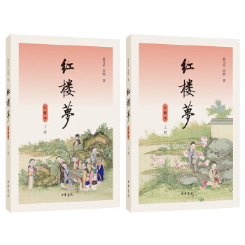 红楼梦：注解本（上下册）9787101142747