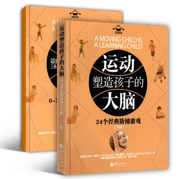 【全两册】运动塑造孩子的大脑：0-7岁关键运动全方案 吉尔·康奈尔 儿童运动发展指南殿堂级读物