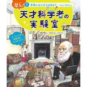 预售 潜入！天才科学家的实验室 1 宇宙有起源吗？：牛顿、达尔文等 小角落文化