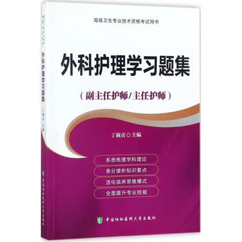 外科护理学习题集