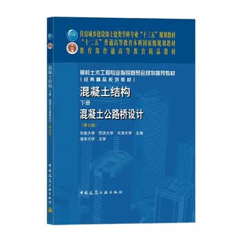 混凝土结构(下混凝土公路桥设计第7版高校土木工程专业指导委员会规划推荐教材)