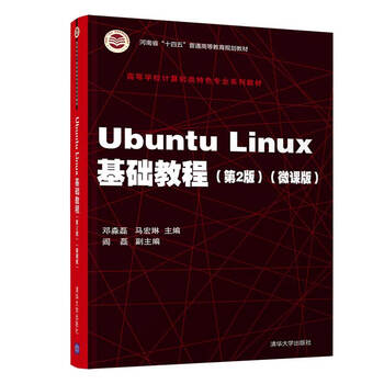 正版书籍 Ubuntu Linux基础教程（第2版）（高等学校计算机类特色专业系列教材）邓淼磊计算机相关专业Linux操作系统课程教材