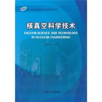 核真空科学技术 朱毓坤 著【正版书】