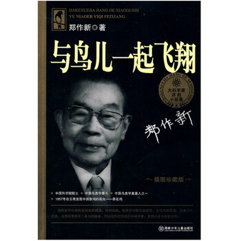 大科学家讲的小故事·与鸟儿一起飞翔（“国家图书奖”“五个一工程”奖）