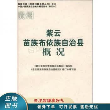 紫云苗族布依族自治县概况修订本 李德洙