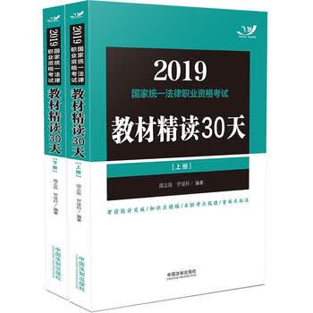 2019国家统一法律职业资格考试教材精读30天【保证正版】
