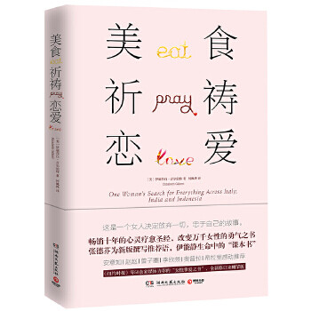 美食，祈祷，恋爱 【正版图书，放心购买】