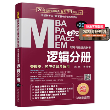 2022mba联考教材 mba教材 机工版4分册 考研MBA MPA MEM同步复习指导 第20版 逻辑分册