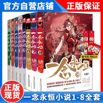 正版 一念永恒1+2+3+4+5+6+7+8+9册共9册耳根继仙逆求魔我欲封天之后又一力作 同名影视剧动漫正在筹备中 武侠玄幻小说一念永恒8 【全套8本】一念永恒小说全套1-8册