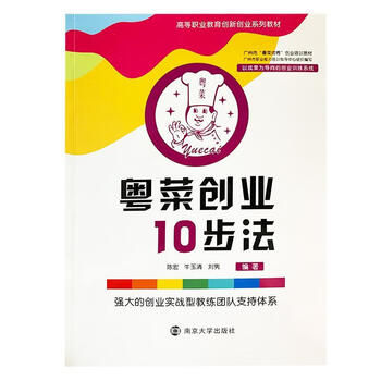 粤菜创业10步法【保证正版】