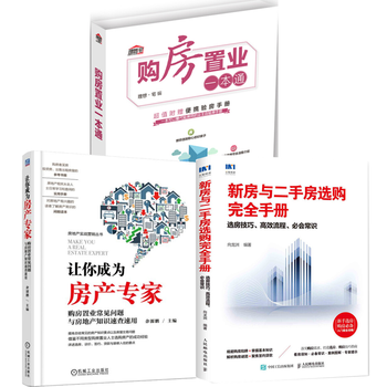 包邮 买房攻略指南书籍 购房置业一本通+新房与二手房选购手册 选房技巧+让你成为房产专家