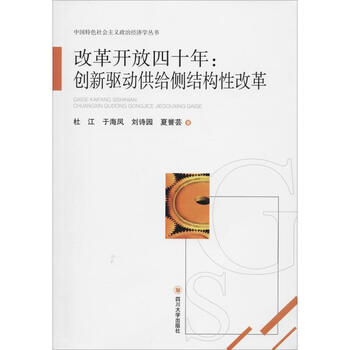 改革开放四十年:创新驱动供给侧改革