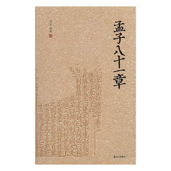 孟子八十一章 哲学 宗教 若荻编著 泰山出版社 9787551902151