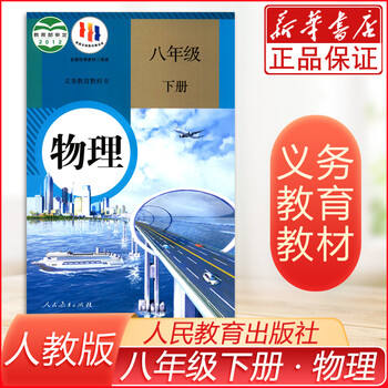 初中课本物理八年级下册人教版(8下)/义教教科书人民教育出版社