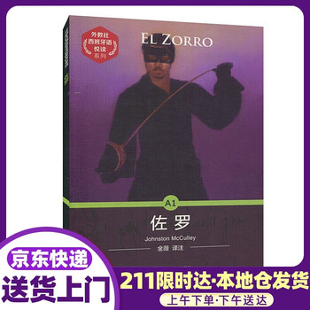佐罗 约翰斯顿·麦卡利 上海外语教育出版社