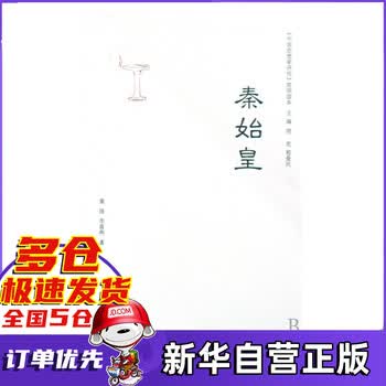 秦始皇/中国思想家评传简明读本
