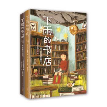 下雨的书店（套装全2册） （爱心树童书）