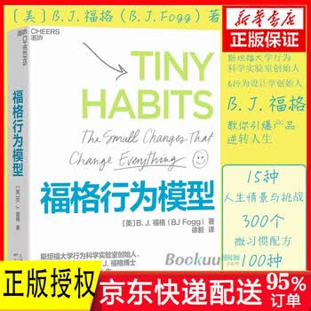 【正版包邮】福格行为模型  B.J.福格著 新书