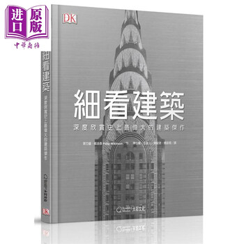细看建筑:深度欣赏史上最伟大的建筑杰作 港台原版 Philip Wilkinson 大石文化