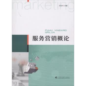 服务营销概论 王发兴 广东高等教育出版社