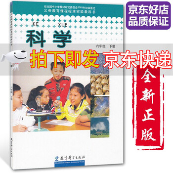 【全新正版】教科版六年级下册科学书 教科版六年级科学下册课本教材学生用书 教育科学出版社人教版 6六下科学