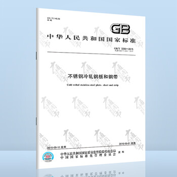  GB/T 3280-2015不锈钢冷轧钢板和钢带 中国标准出版社 可提供正规发票