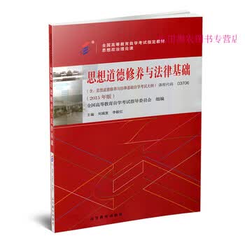 自考教材 思想道德修养与法律基础（2015年版）自学考试教材 刘瑞复 李毅红