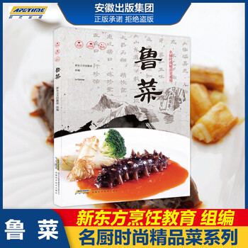 名厨时尚精品菜系列 鲁菜