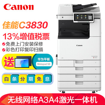 佳能（Canon） iR-ADV DX C3830彩色A3激光数码复合机多功能一体机含输稿器WiFi 四纸盒+输稿器+鞍式装订器 37系列升级【图片 价格 品牌 报价】-京东