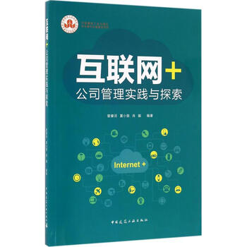 互联网+公司管理实践与探索 曾肇河,夏小敔,肖毅 编著 建筑工程 