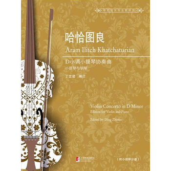哈恰图良D小调小提琴协奏曲：小提琴与钢琴 音乐 丁芷诺编订 上海教育出版社 978754447374
