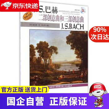 【新华书店官方网店】巴赫二部创意曲和三部创意曲 上海音乐出版社 9787806677629