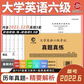 新版含21年真题备考2022年6月大学英语六级考试真题试卷 全国统一CET6六级考试十套真题  含21年真题