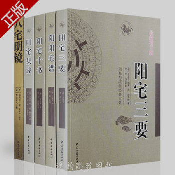正版 阳宅三要+阳宅十书+阳宅集成+阴阳宅谱+八宅明镜5本风水书籍