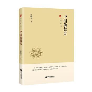正版 中国佛教史9787506887601