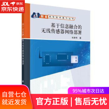【正版图书】基于信息融合的无线传感器网络部署 张聚伟 科学出版社 9787030529213