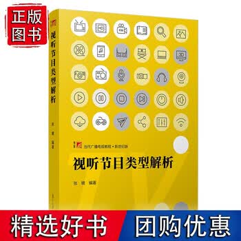 视听节目类型解析（博学·当代广播电视教程·新世纪版） 视听节目类型解析