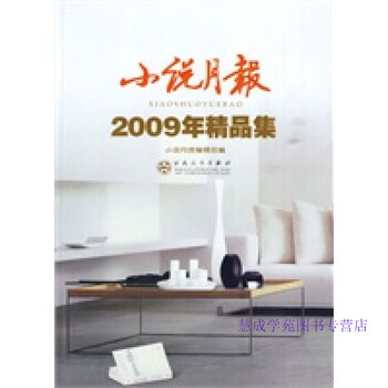 小说月报2009年精品集 《小说月报》辑部